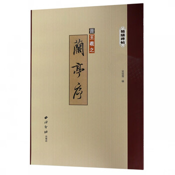 兰亭序/精缮碑帖