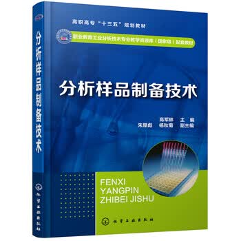 分析样品制备技术(高军林)