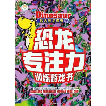 远古恐龙传奇/恐龙专注力训练游戏书
