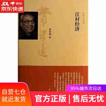 【正版图书】江村经济 费孝通著，刘豪兴 编 上海人民出版社