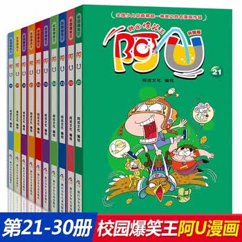 阿u漫画全套21-30册漫画书小学生 7-10岁Q版爆笑校园漫画幽默搞笑故事书精选少儿读物阿衰姐妹篇