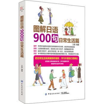 图解日语900句 日常生活篇
