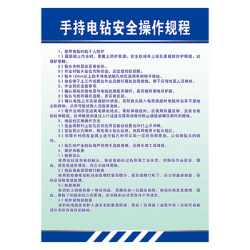 安全生产宣传画挂图规章制度展板台式钻床安全操作规程墙贴画贴纸NIH20 NIH20-05 手持电钻安全操作规程 PP防水覆膜贴纸80*60厘米
