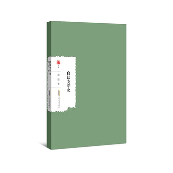 白话文学史（古典文学研究必读书目）