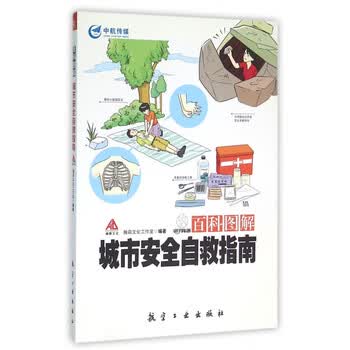 百科图解城市安全自救指南