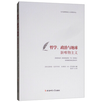 哲学政治与地球（新唯物主义）/当代新唯物主义思想译丛