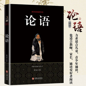 鬼谷子孙子兵法道德经易经论语诗经本草纲目黄帝内经完整版中国古典经典文学 论语(双色版-黑色)
