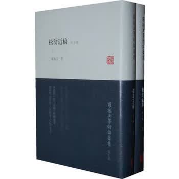 松翁近稿(外十种)(全二册)