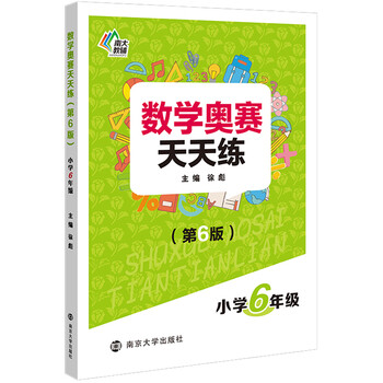 数学奥赛天天练（第六版）小学六年级