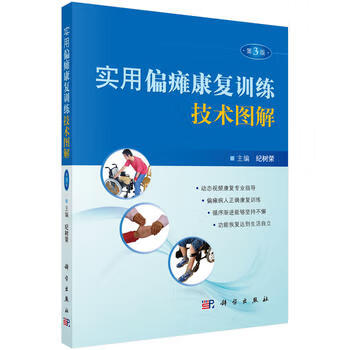 实用偏瘫康复训练技术图解(第3版)