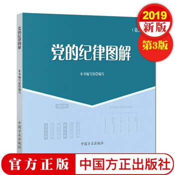 党的纪律图解（第3版）2019 中国方正出版社 纪检监察党纪工作图解-