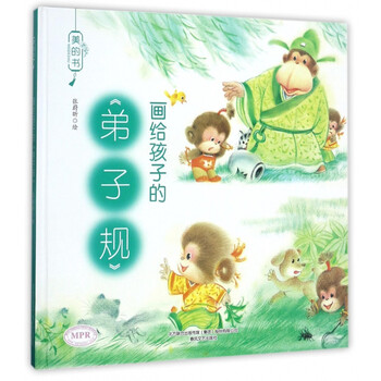 画给孩子的弟子规(MPR)(精)/美的书