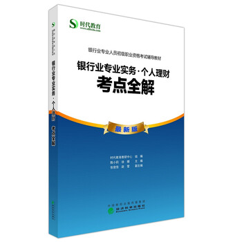 银行业专业实务.个人理财.考点全解 考试 书籍