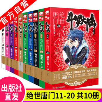 【官方自营】 斗罗大陆2绝世唐门小说11－20册共10本 唐家三少著 斗罗大陆系列第二部小说