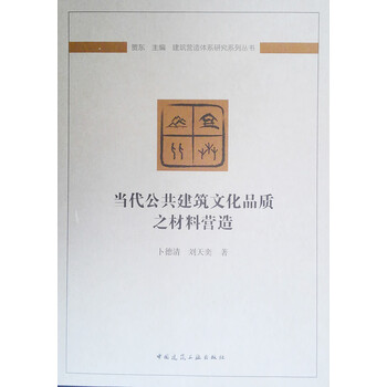 当代公共建筑文化品质之材料营造