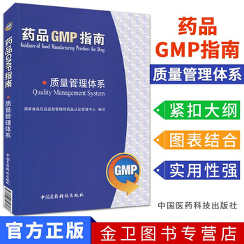 药品GMP指南:质量管理体系