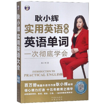 耿小辉实用英语大全(英语单词一次彻底学会)