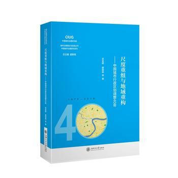 尺度重组与地域重构 中国城市行政区划调整40年
