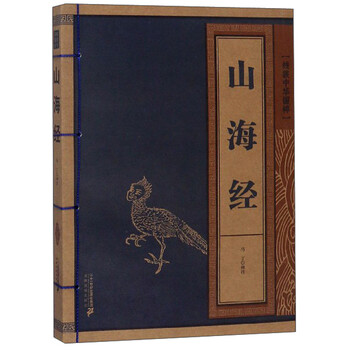 线装中华国粹：山海经9787556824427二十一世纪马丁