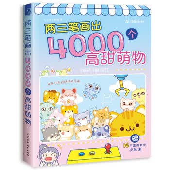 两三笔画出4000个高甜萌物