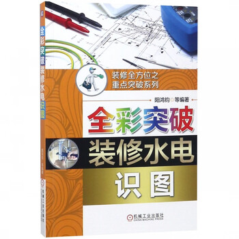 全彩突破装修水电识图/装修 之重点突破系列