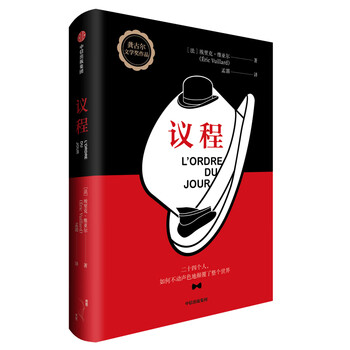 议程 二十四个人一场会议如何不动声色地颠覆了整个世界 中信出版社