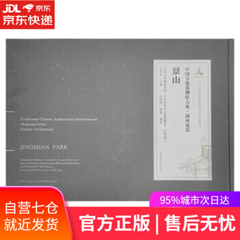 【正版图书】景山 天津大学建筑学院,北京市景山公园管理处 著 中国建筑工业出版社 9787112245468