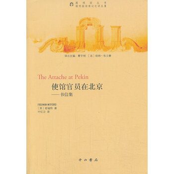 正版图书 使馆官员在北京―书信集 （英）密福特,叶红卫 中西书局 9787547505007