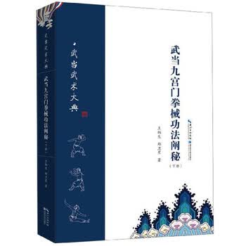 武当九宫门拳械功法阐秘（下册）/武当武术大典