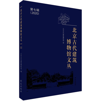 北京古代建筑博物馆文丛9787507761559