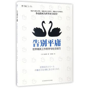告别平庸(世界精英工作哲学与社交技巧)