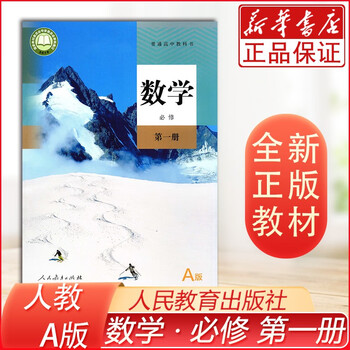 高中课本 数学(必修第1册A版)/普通高中教科书 人教版