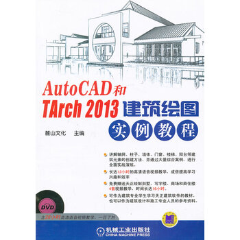 AutoCAD和Tarch 2013建筑绘图实例教程-(含1DVD) 建筑 书籍