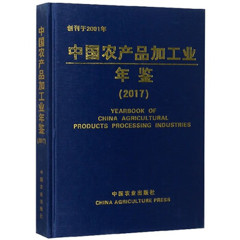 中国农产品加工业年鉴(2017)(精)