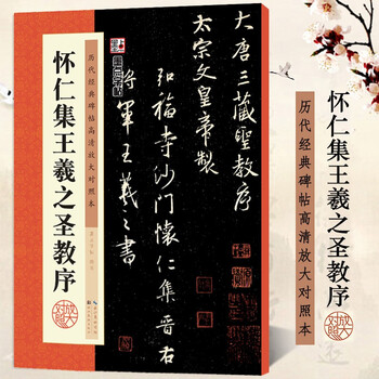 包邮！怀仁集王羲之圣教序 行书书法毛笔字帖 高清放大对照本碑帖 临摹碑帖练习入门首选字帖 墨点字帖
