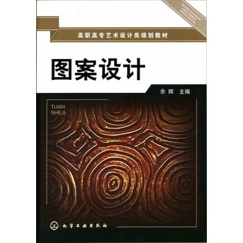图案设计 余辉 主编