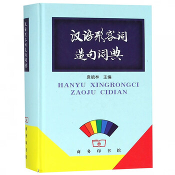 汉语形容词造句词典(精)
