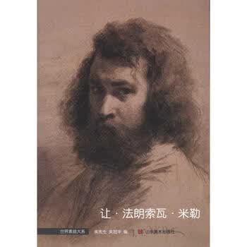 世界素描大系 让·法朗索瓦·米勒