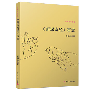 解深密经 密意