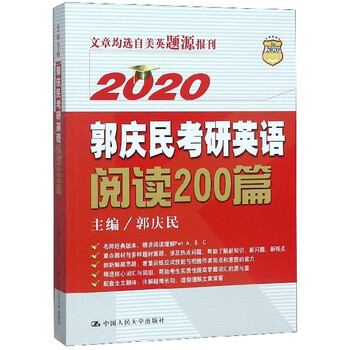 2020郭庆民考研英语阅读200篇