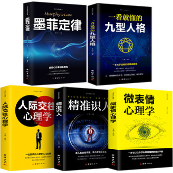 全5册正版 心理学入门基础书籍心理学与读心术微表情心理学人际交往关系墨菲定律九型人格社会行为心里学与