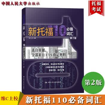 新托福110词汇 第二版 维C上校 中国人民大学出版社 TOEFL词汇 TPO真题词汇 来自ETS材