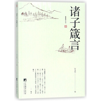 诸子箴言/智慧箴言丛书