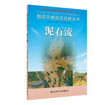 正版 泥石流 9787117187879