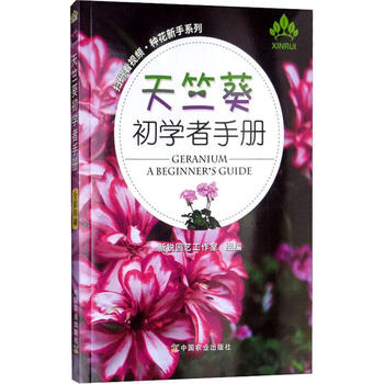 天竺葵初学者手册