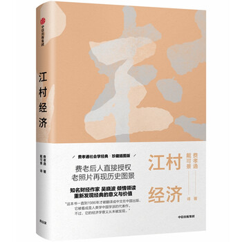 江村经济