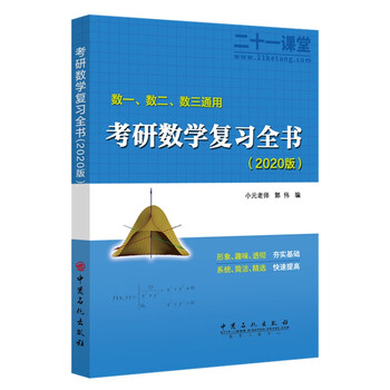 考研数学复习全书(数1数2数3通用2020版