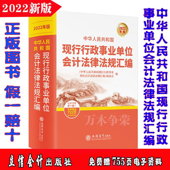2022年新版 中华人民共和国现行行政事业单位会计法律法规汇编 新会计法规大全全书 法律制度 会计法基础 财务法规书籍立信会计出版社