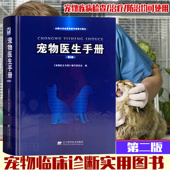 宠物医生手册第2版 宠物医生入门书籍 犬猫疾病入门读物 兽医书籍大全宠物医疗宠物狗狗疾病治疗书籍 兽医外科手术学宠物宝典