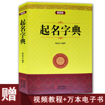 正版起名字典杨适存姓名学五格数理吉祥起名用字详解取名专用工具书籍